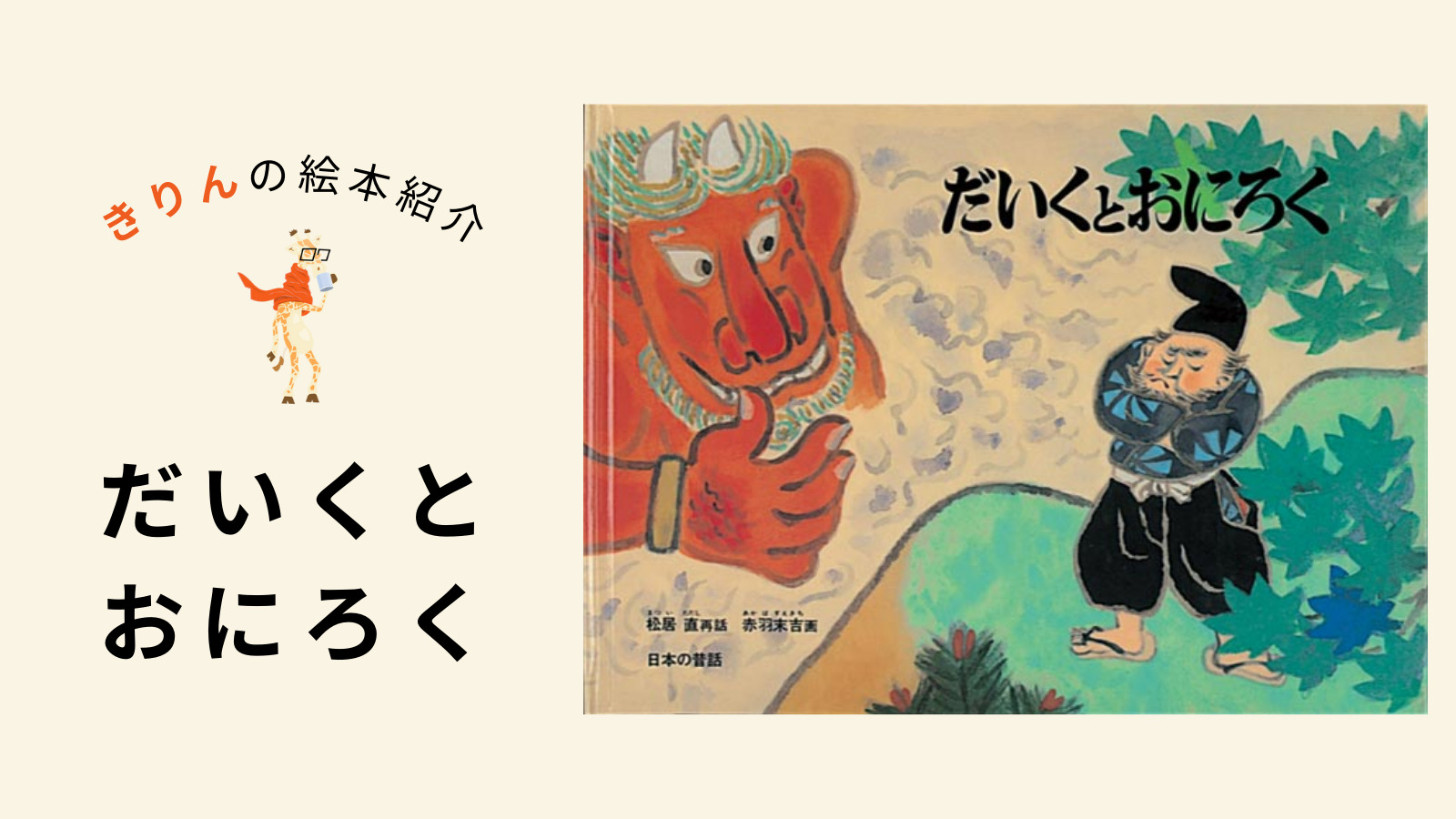 だいくとおにろく【あらすじ、対象年齢、伝えたいこと（ねらい）をチャートでレビュー】｜かたつむりの本棚