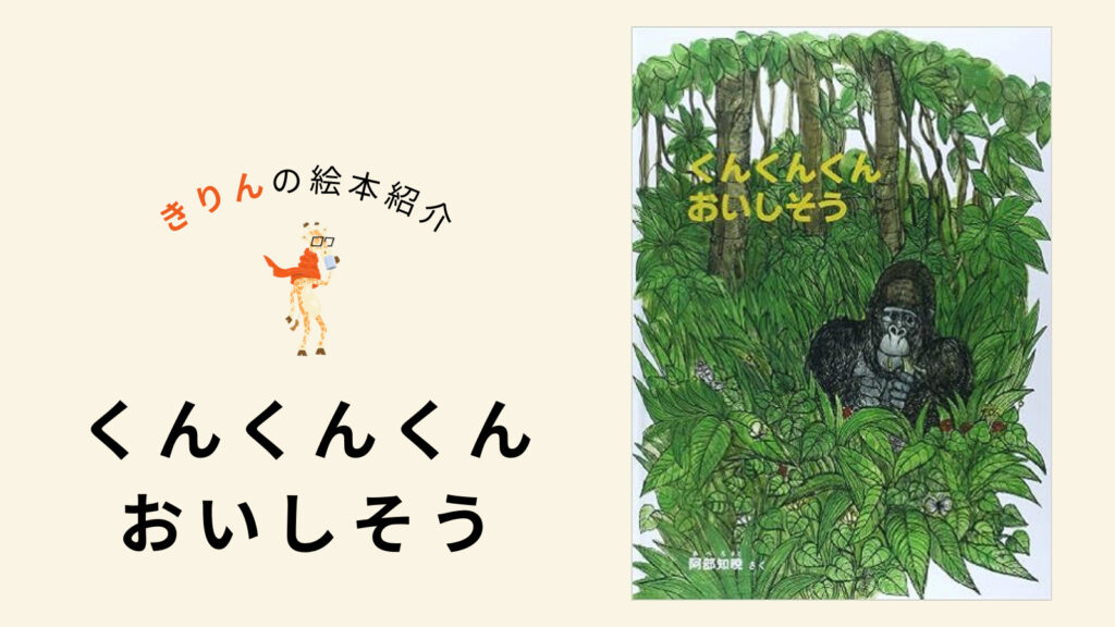 くんくんくん おいしそう【あらすじ、対象年齢、伝えたいこと（ねらい）をチャートでレビュー】｜かたつむりの本棚